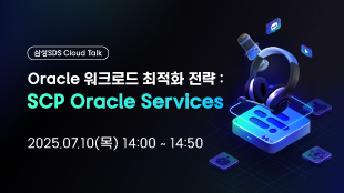 Oracle 워크로드 최적화 전략 : SCP Oracle Servies | 이벤트 | 삼성SDS